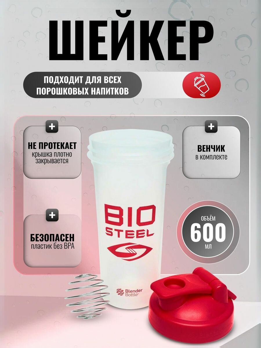Шейкер для протеина BIOSTEEL, 700 мл, для спортивного питания