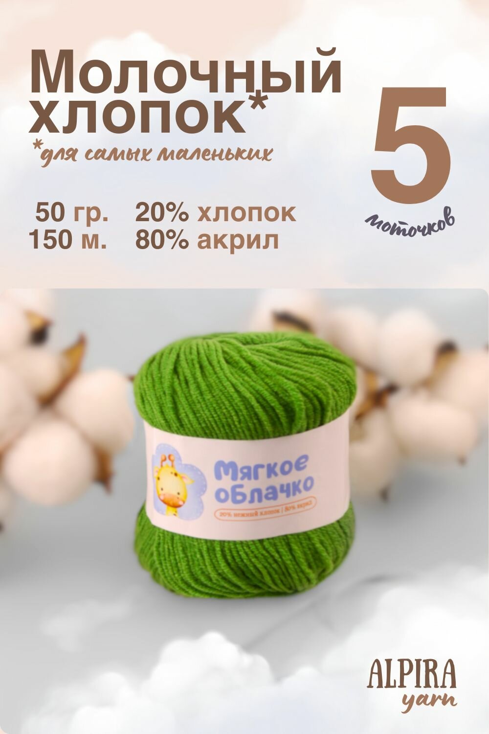 Пряжа для вязания Молочный хлопок "Мягкое облачко" 50 г 150 м, 5 шт, Alpira, 32 зеленый