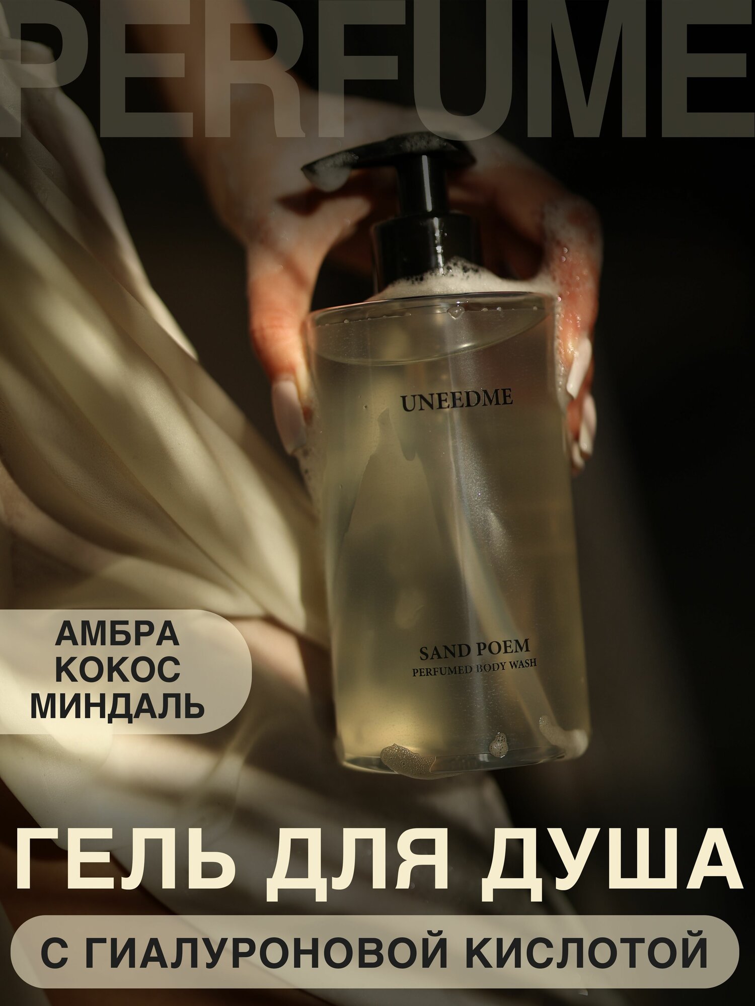 Гель для душа парфюмированный, увлажняющий с дозатором SAND POEM