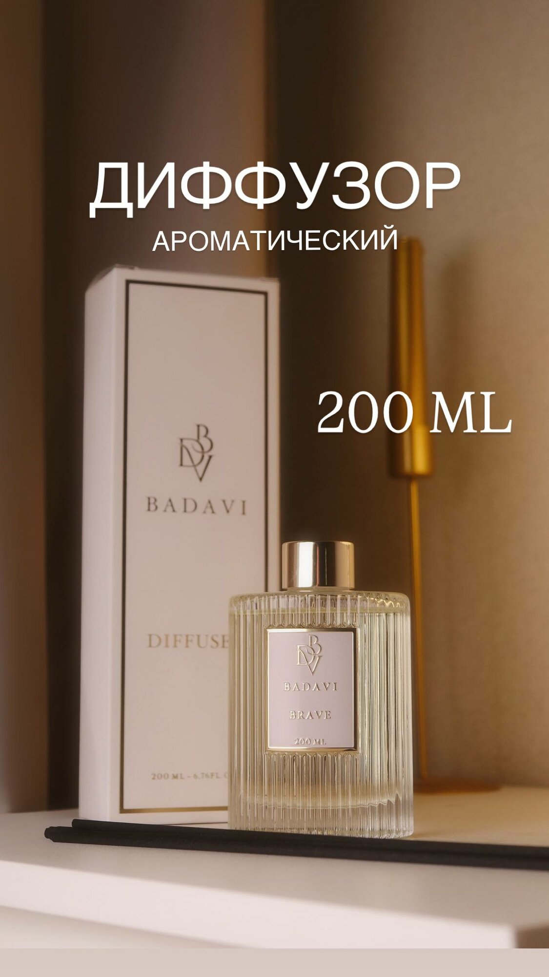 Ароматический диффузор для дома с палочками BADAVI, аромат BRAVADO, 200 мл