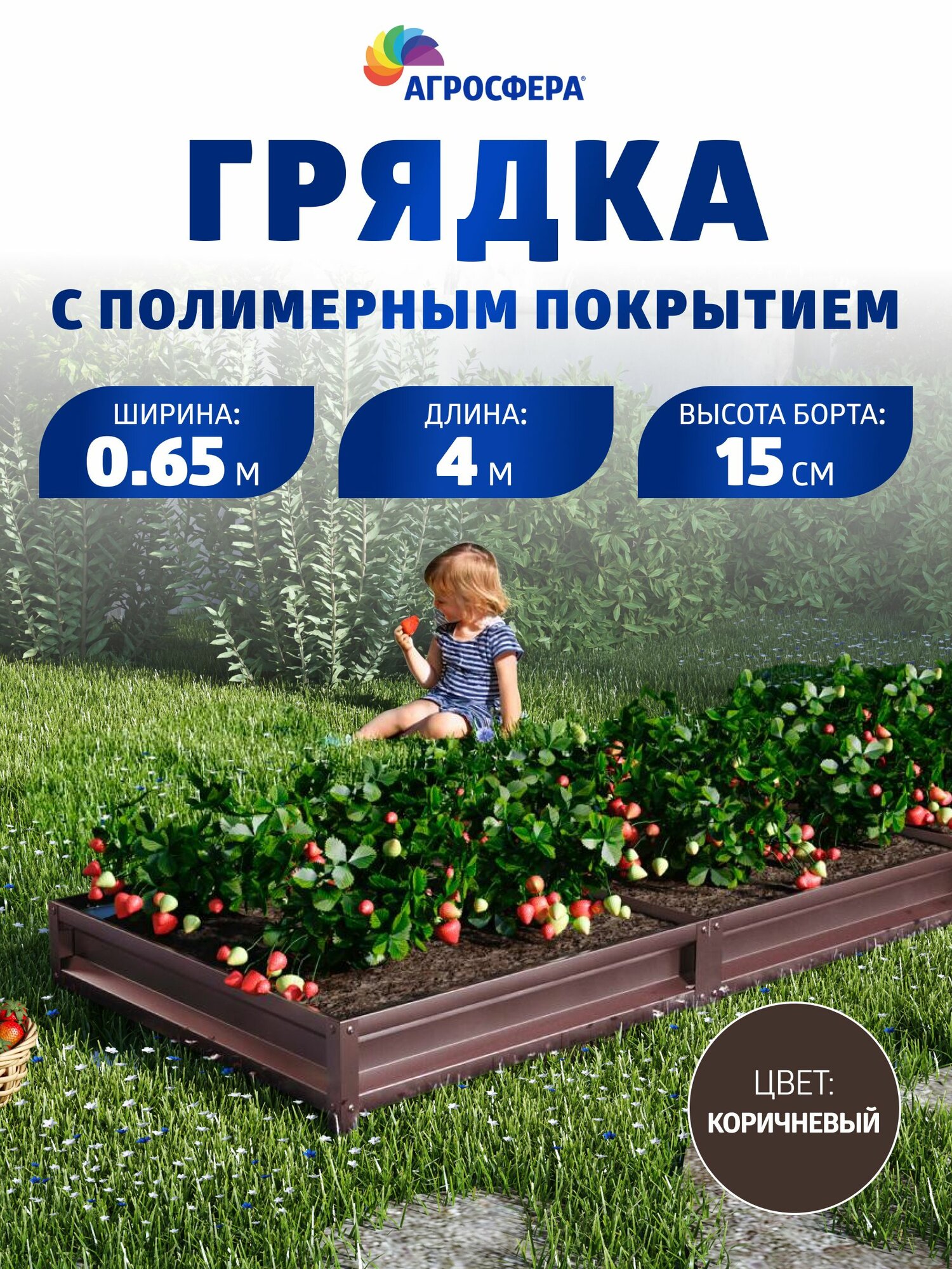 Грядка оцинкованная с полимерным покрытием 0,65 х 4 м, Н: 15 см