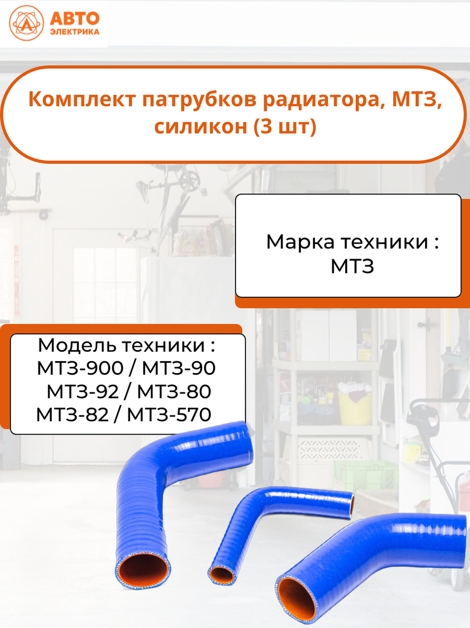 Комплект патрубков радиатора МТЗ-82, силикон (3шт) , артикул 70-1303000 (Автоэлектрика)