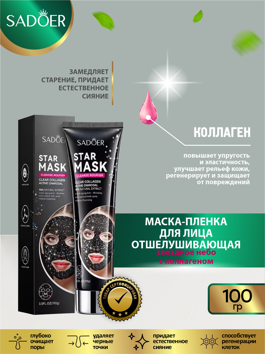 Отшелушивающая маска-пленка для лица Sadoer звездное небо с коллагеном 100 гр.