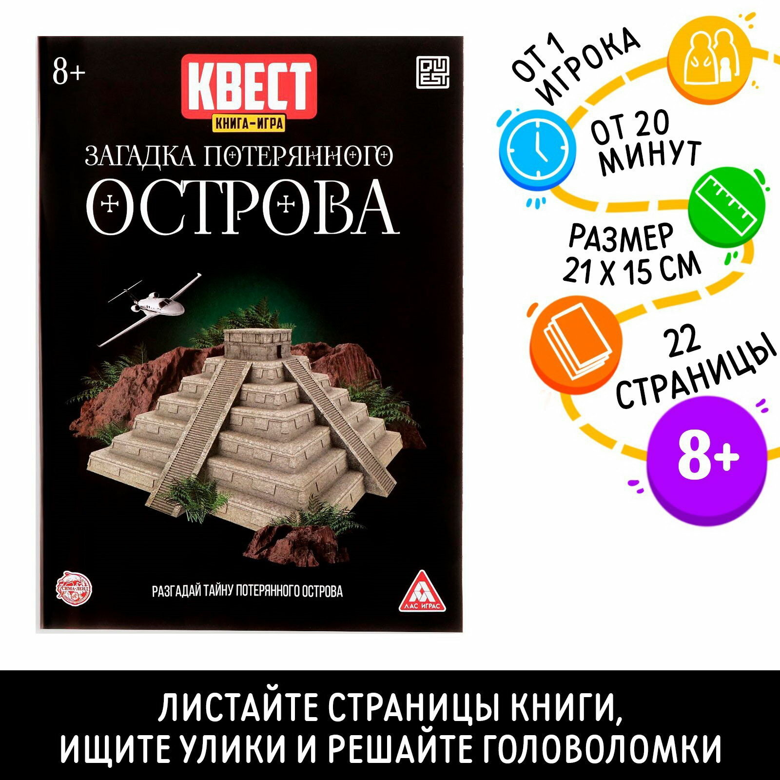 Книга квест - игра "Загадка потерянного острова", 22 стр, 8+
