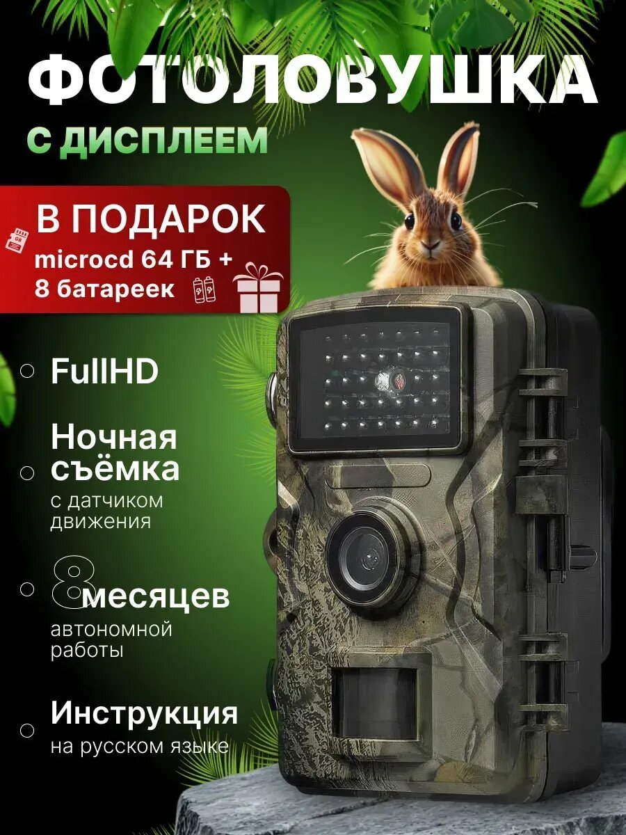 Фотоловушка для охоты и дачи с дисплеем и флешкой, разрешение 1080 пикселей