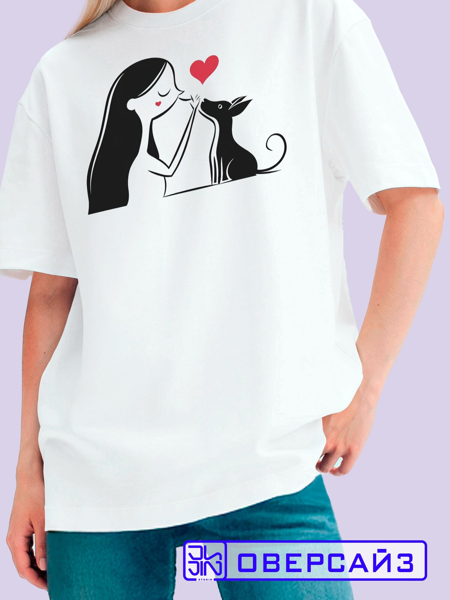Футболка оверсайз женская с принтом Минималистичная черно-белая девушка с собакой и красным сердцем стильная, белый хлопковый трикотаж с прикольным рисунком на груди