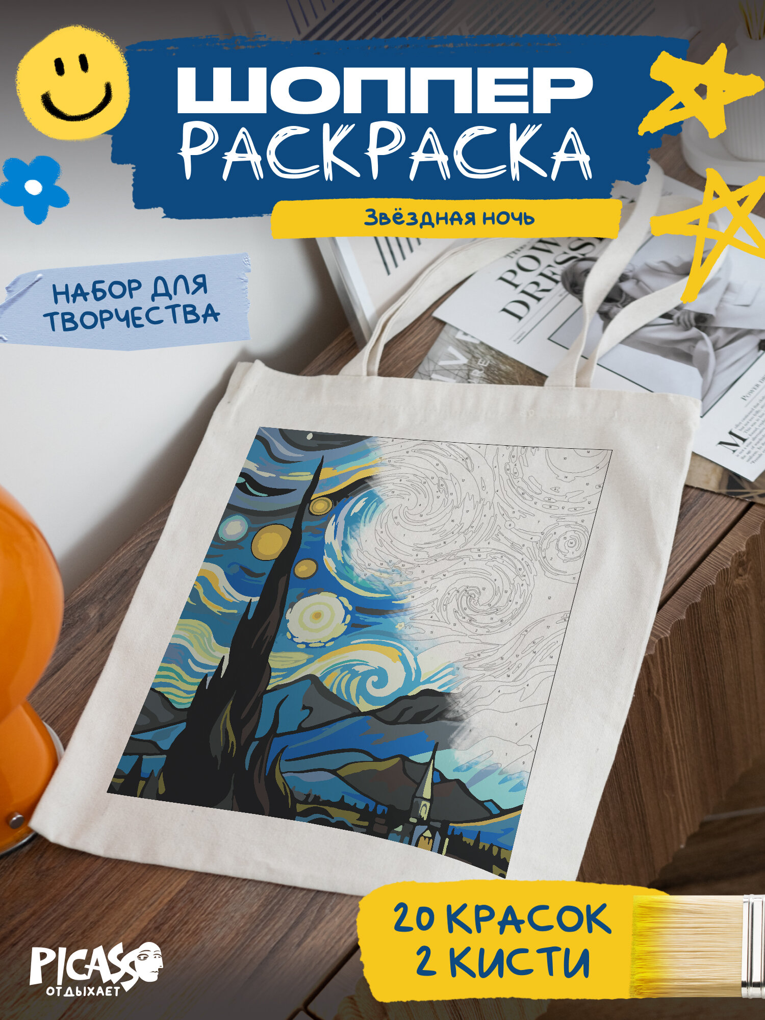 Шоппер раскраска для творчества Звездная Ночь Ван Гог