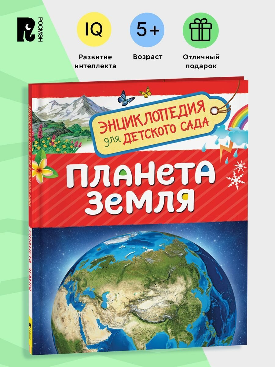 Планета Земля. Энциклопедия для детского сада. Познавательные факты о материках, океанах, животных, растениях для детей от 4-5 лет. Сергеева И. Н.