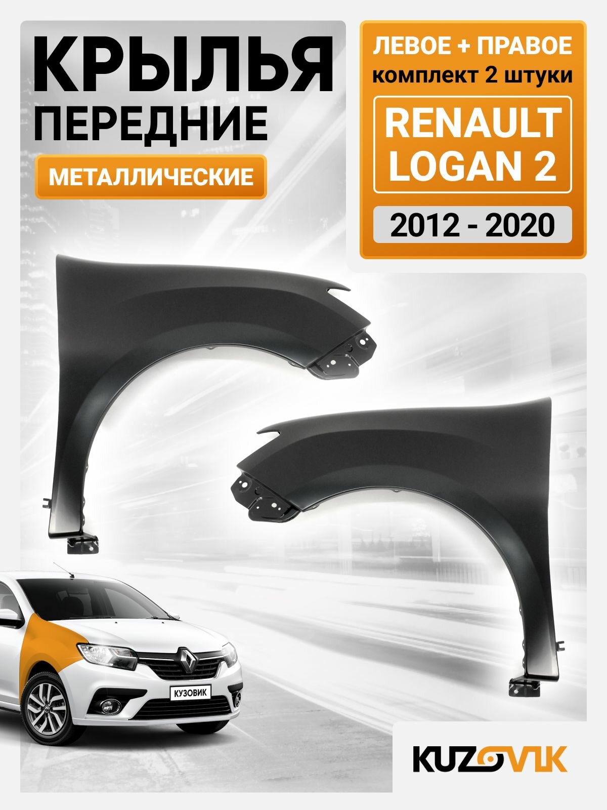 Крылья передние комплект для Рено Логан 2 Renault Logan 2 (2012-2020) без отверстия под повторитель, комплект 2 штуки левое + правое, новые металлические под покраску заводское качество