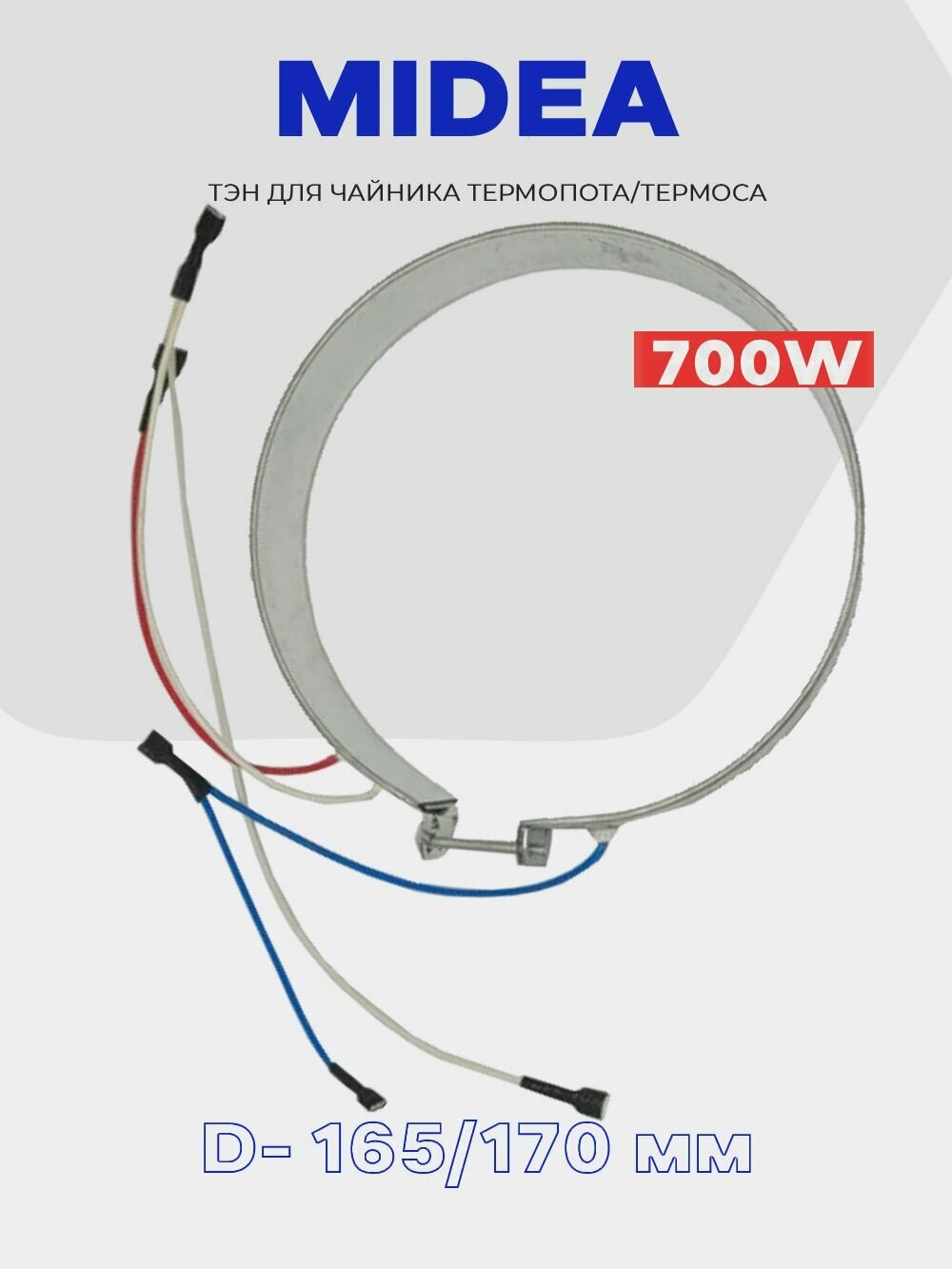 Тэн хомут для термопота Midea 700W ( D165 мм ) / Нагреватель для термоса, чайника 165-170мм