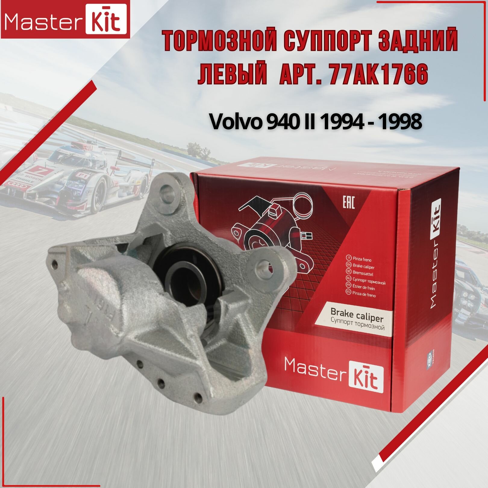 Тормозной суппорт задний левый Volvo 940 II 1994 - 1998, D поршня 40 мм - MasterKit 77AK1766