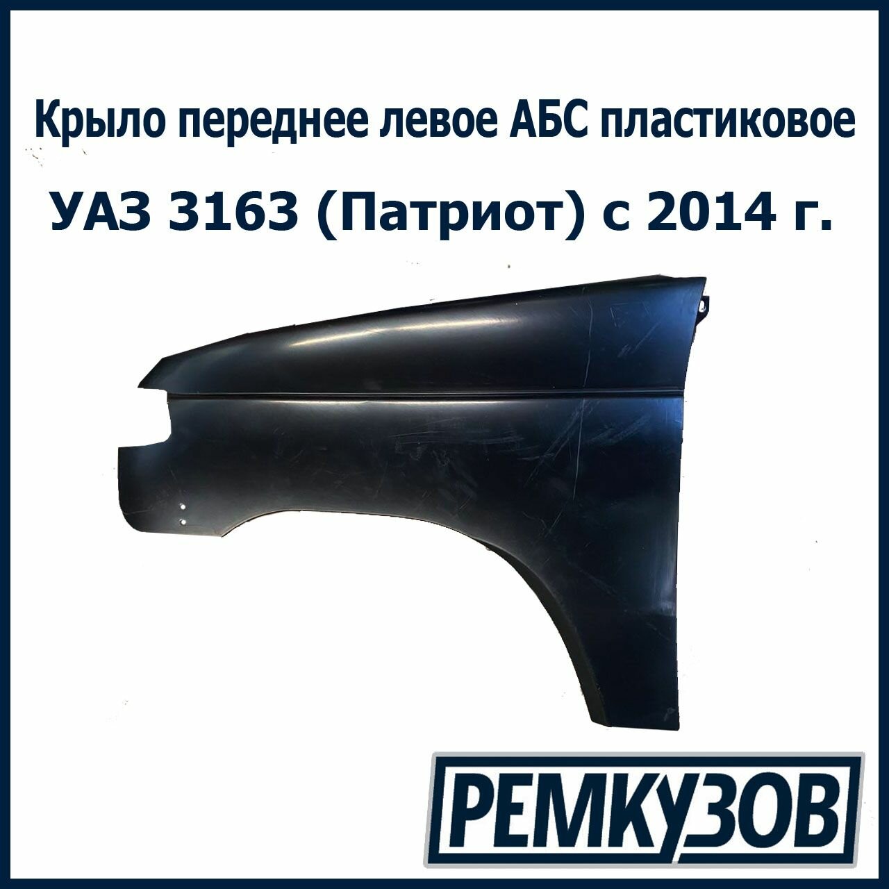Крыло переднее левое АБС пластиковое УАЗ 3163 (Патриот) с 2014 г.