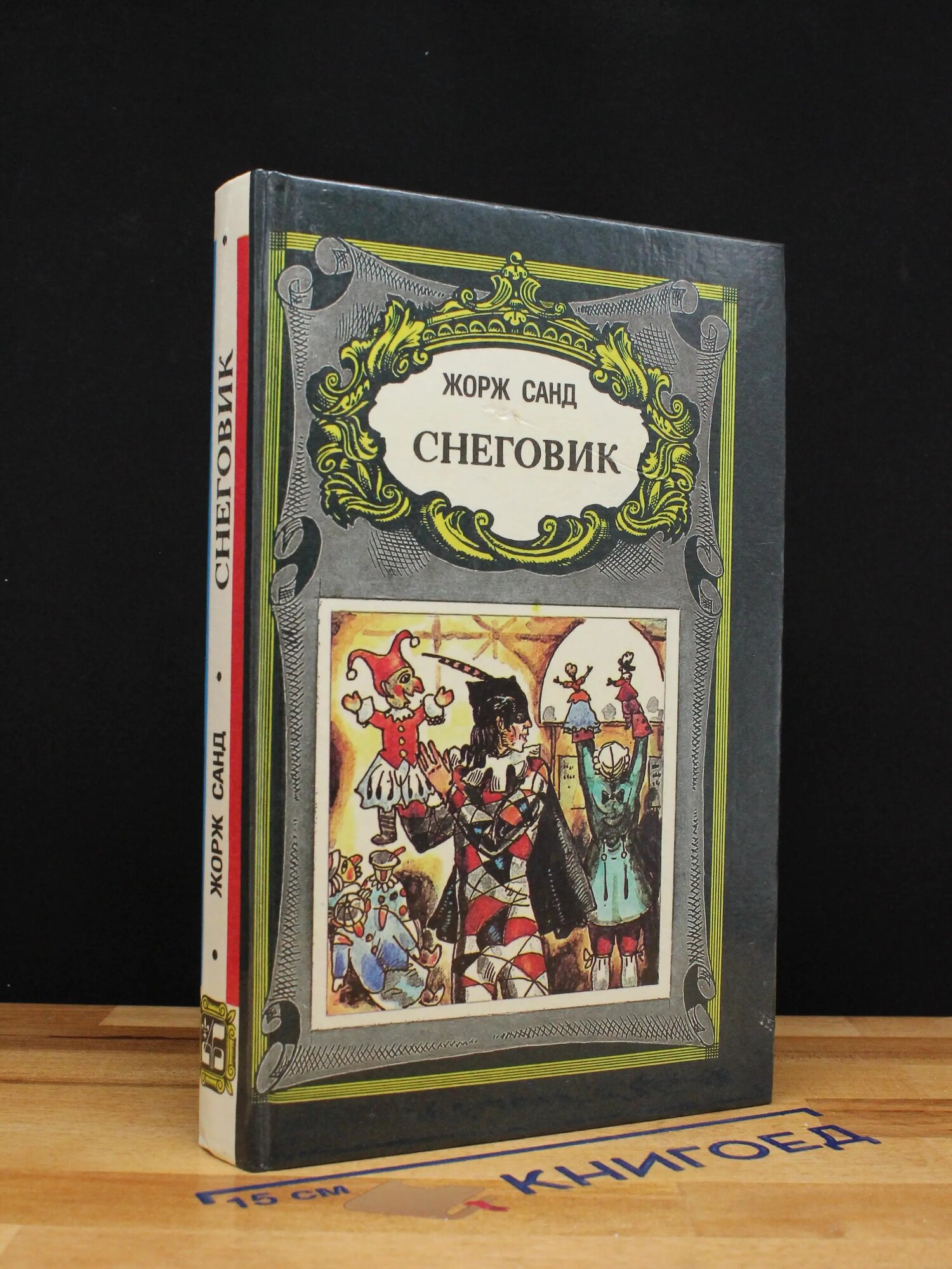 Книга. Снеговик 1993 (2046513400614)