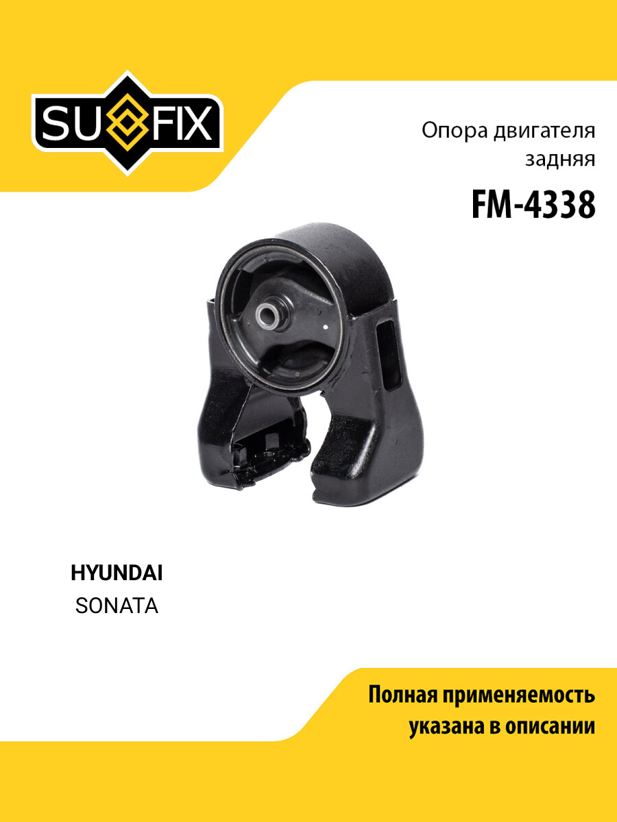 Опора двигателя задняя для HYUNDAI SONATA / SUFIX FM-4338