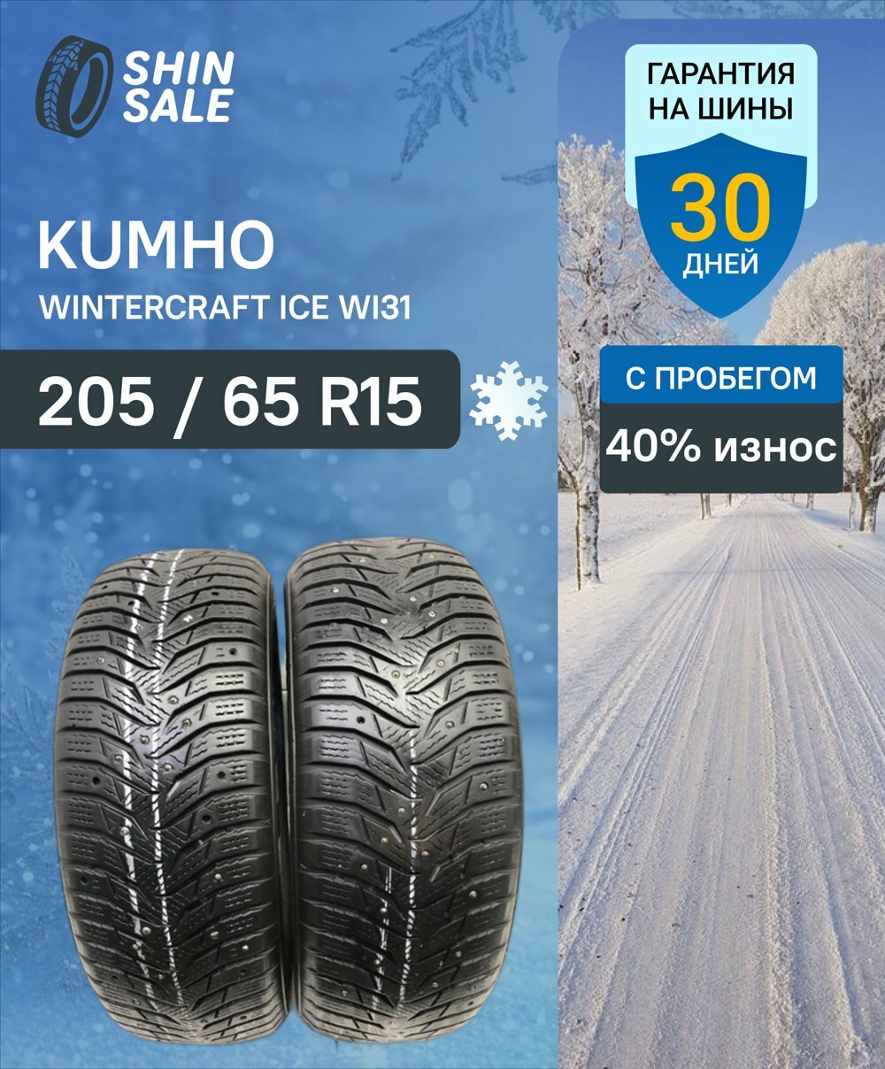 Зимние БУ шины шипованные Kumho WinterCraft Ice WI31 205/65 R15 40.0% износ T0158542