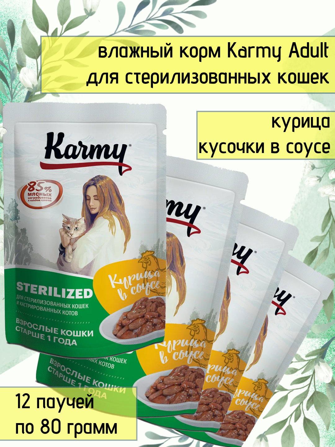Корм влажный Karmy Sterilised пауч для стерилизованных кошек и кастрированных котов с Курицей в соусе 80г (12 штук)