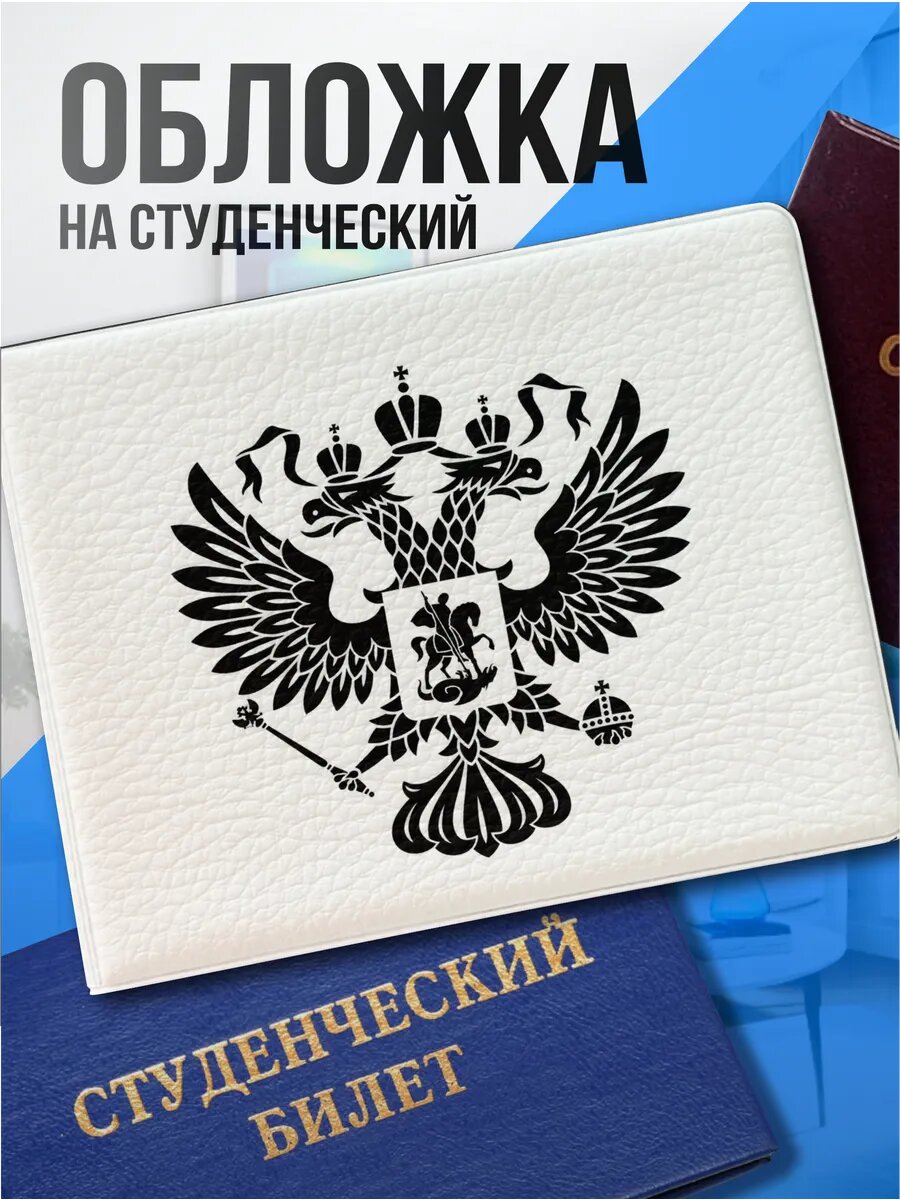 Обложка для студенческого билета