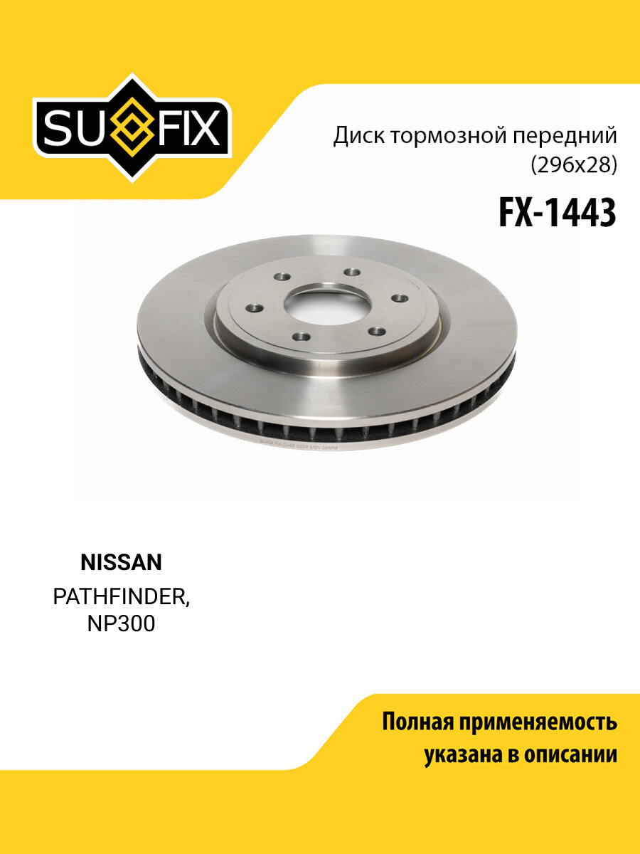 Диск тормозной передний правый/левый для NISSAN PATHFINDER, NP300 / SUFIX FX-1443