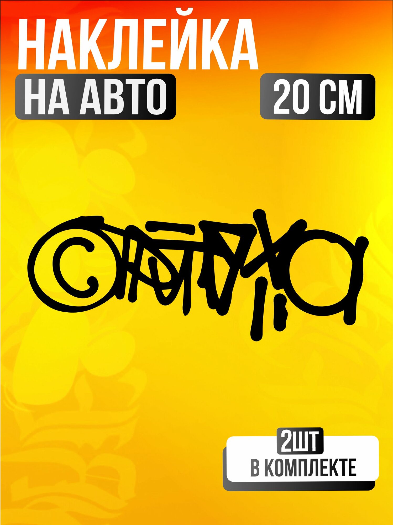 Наклейки на авто на стекло надпись Стритуха