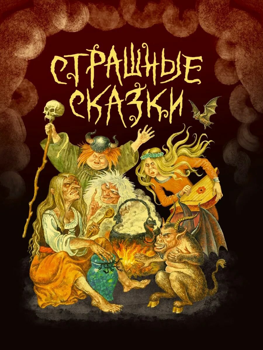 Страшные сказки (Афанасьев А. Н./Гетцель В./Бр. Гримм. и др.)