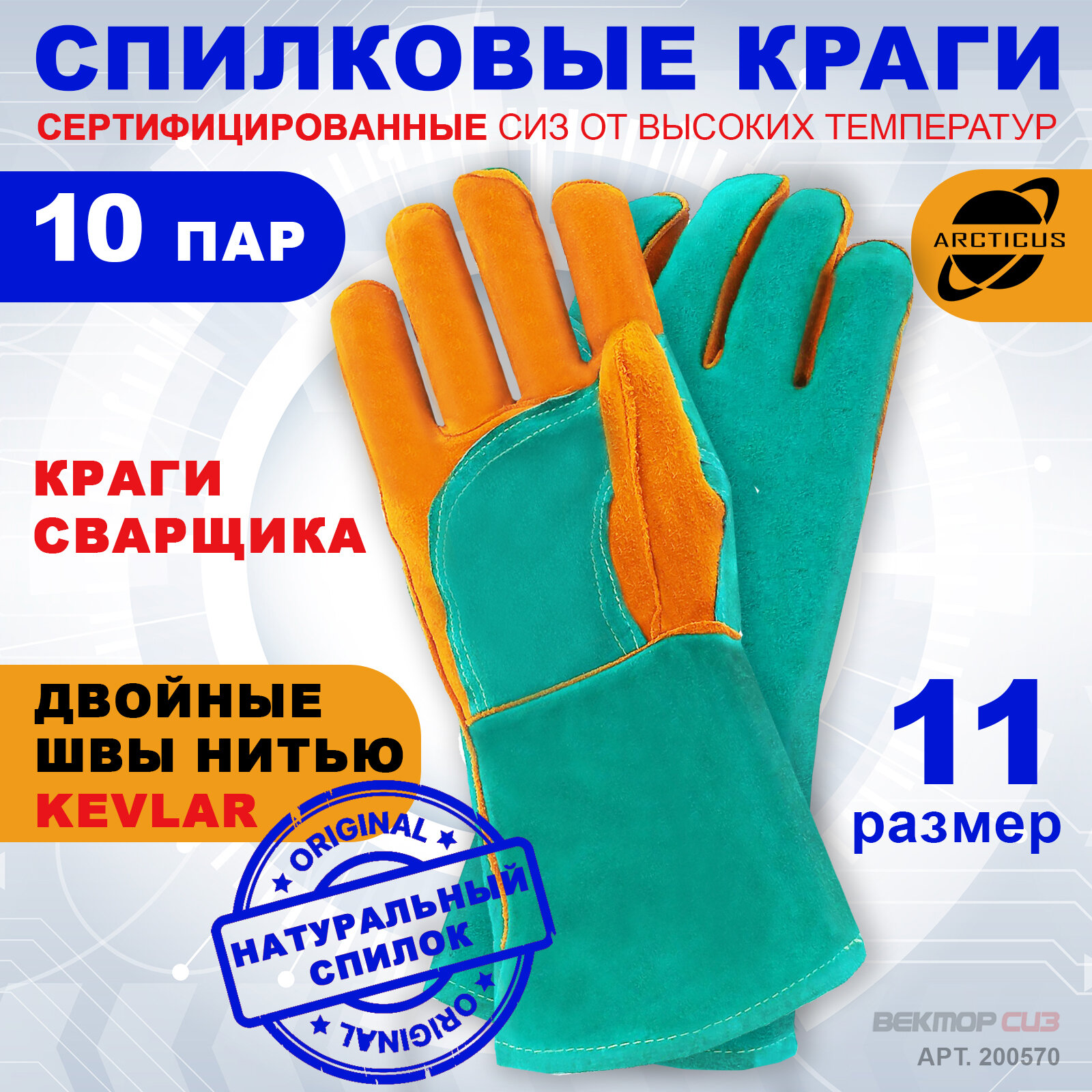 Краги сварщика ARCTICUS арт. 200570, с дополнительным усилением ладони и большого пальца, размер 11, 10 пар