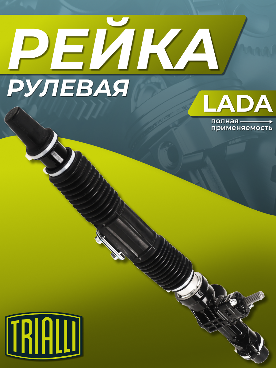 Рейка рулевая Лада Granta 2190 и 2191 с ЭУР (3,1 оборота) Trialli