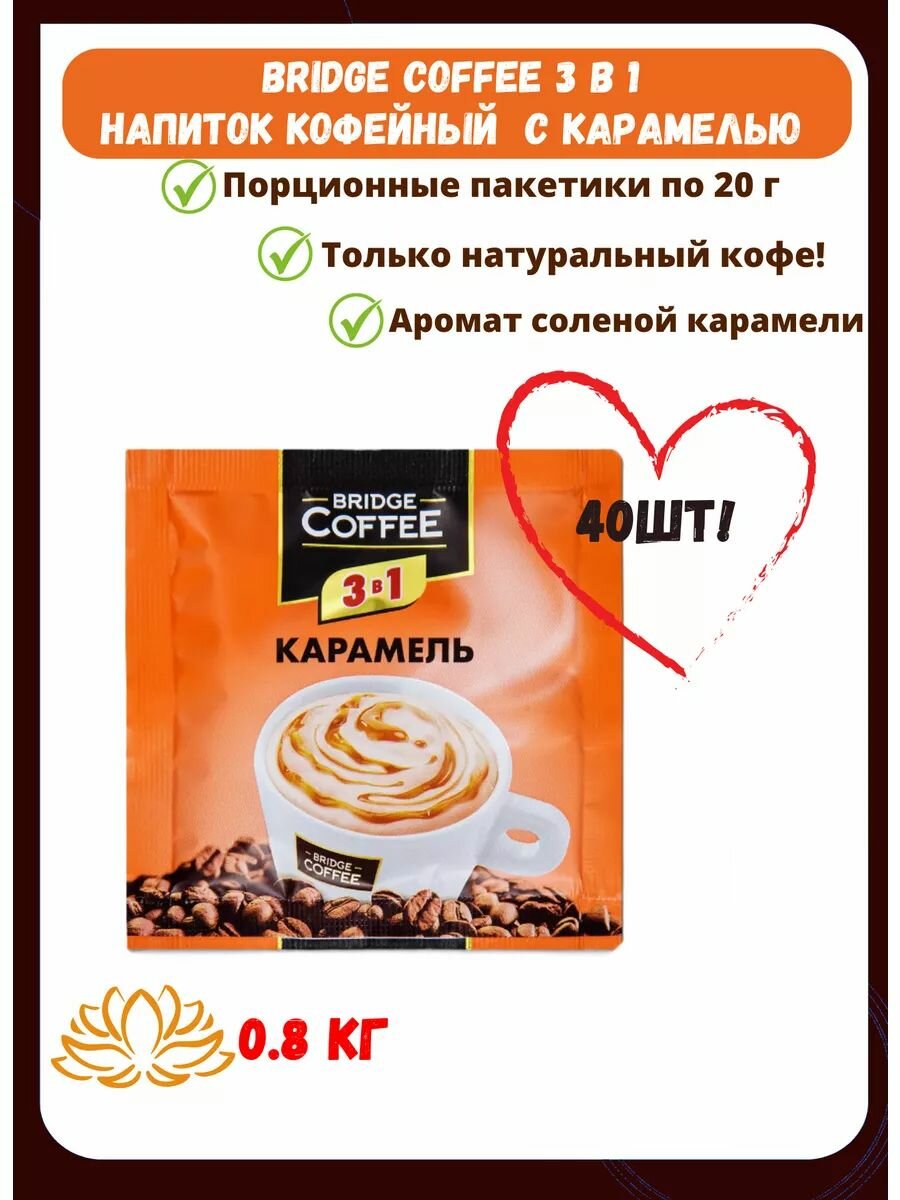 Напиток кофейный KDV "Bridge Coffee", 40 пакетов, с карамельным вкусом