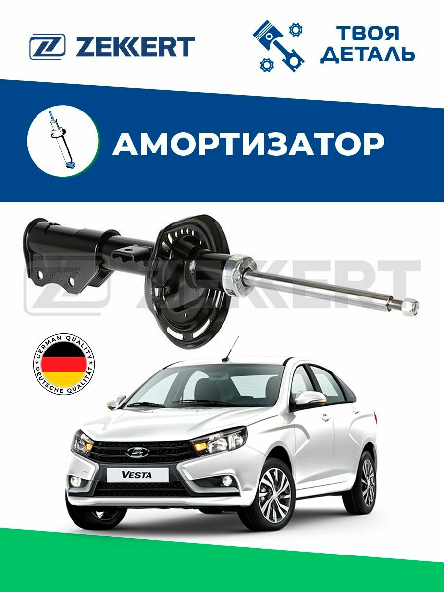 Амортизатор передний правый на Lada Vesta / Vesta SW