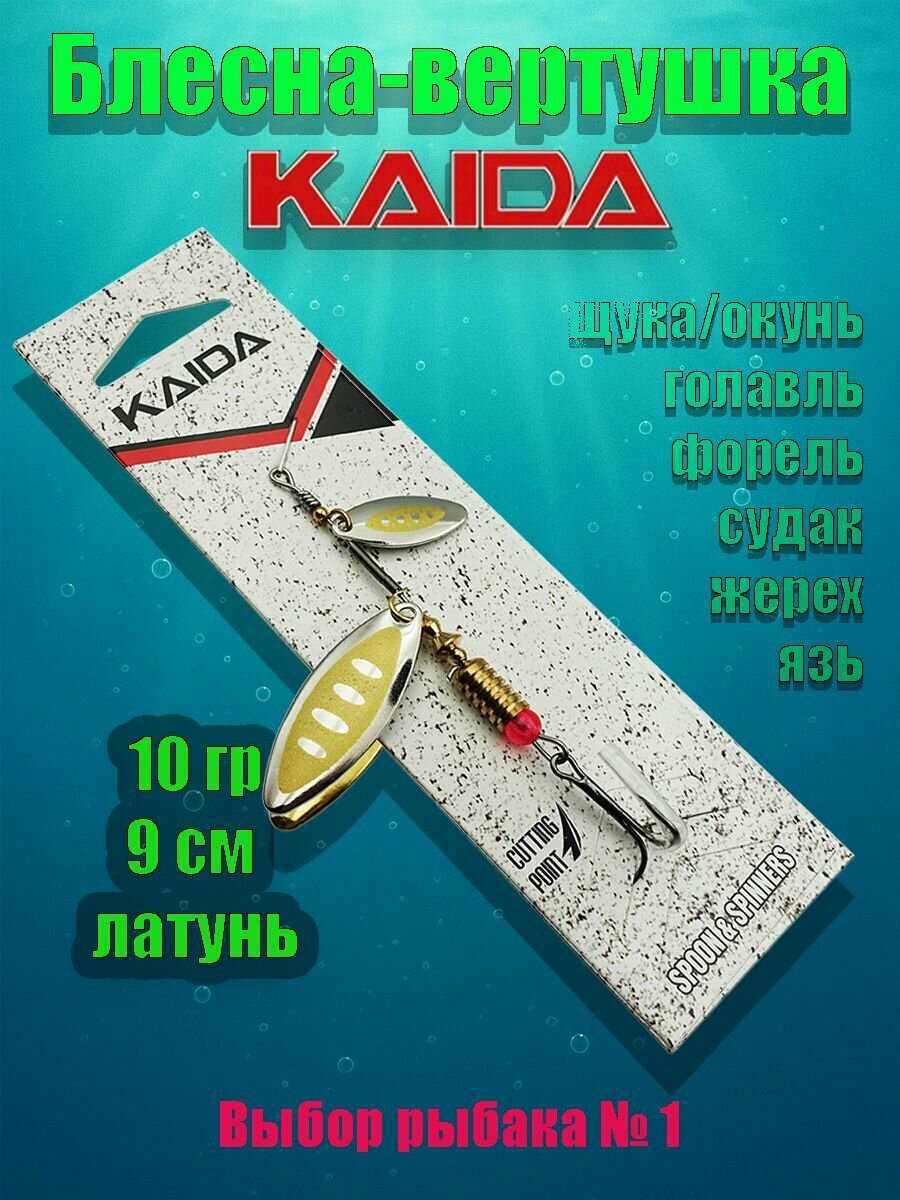 Вращающаяся блесна KAIDA, вертушка для рыбалки на щуку, окуня, форель, судака и другую хищную рыбу, 10 г, 9 см