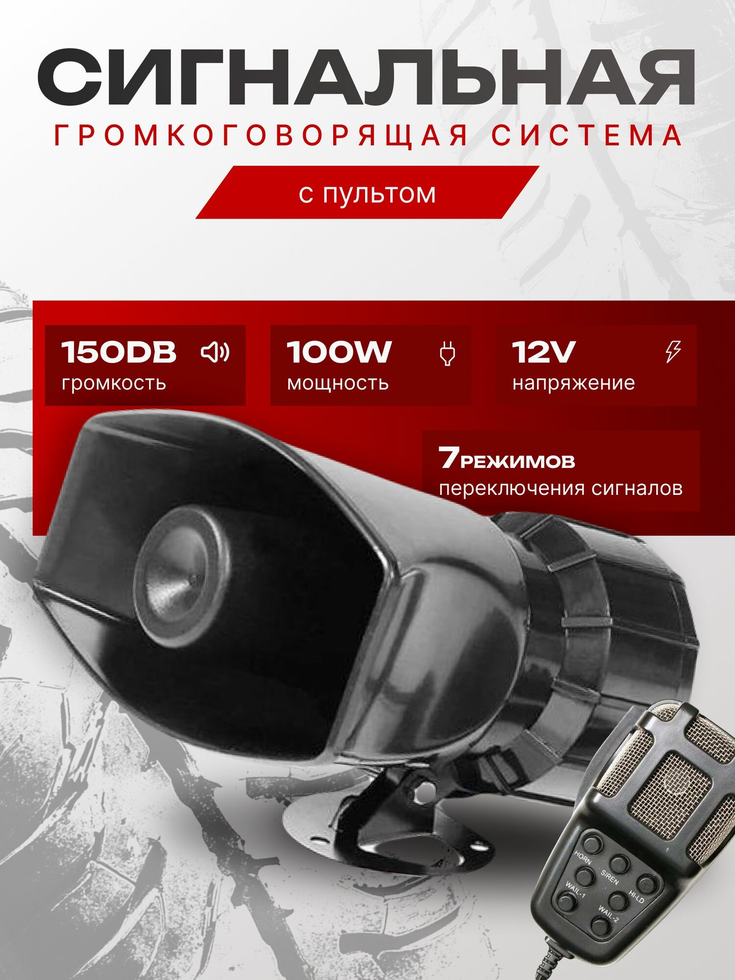 Громкоговоритель, сирена с громкоговорителем 7 тональная, крякалка, сгу для авто, спецсигнал 12V 100 Ватт