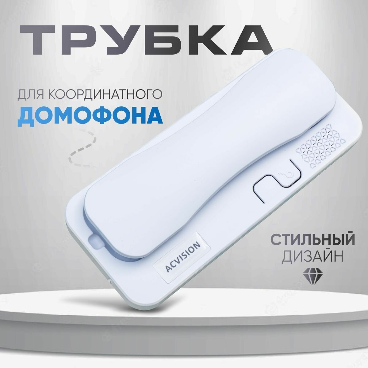 Трубка домофона белая для координатного домофона VIZIT (Визит), Metacom (Метаком), CYFRAL (Цифрал), с отключением звука