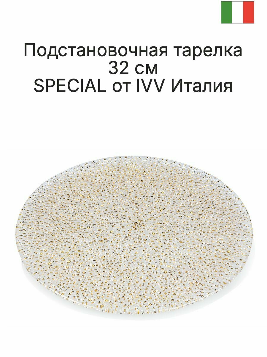 Подстановочная тарелка или блюдо из декорированного стекла с золотой отделкой SPECIAL от IVV Италия 32,5 см