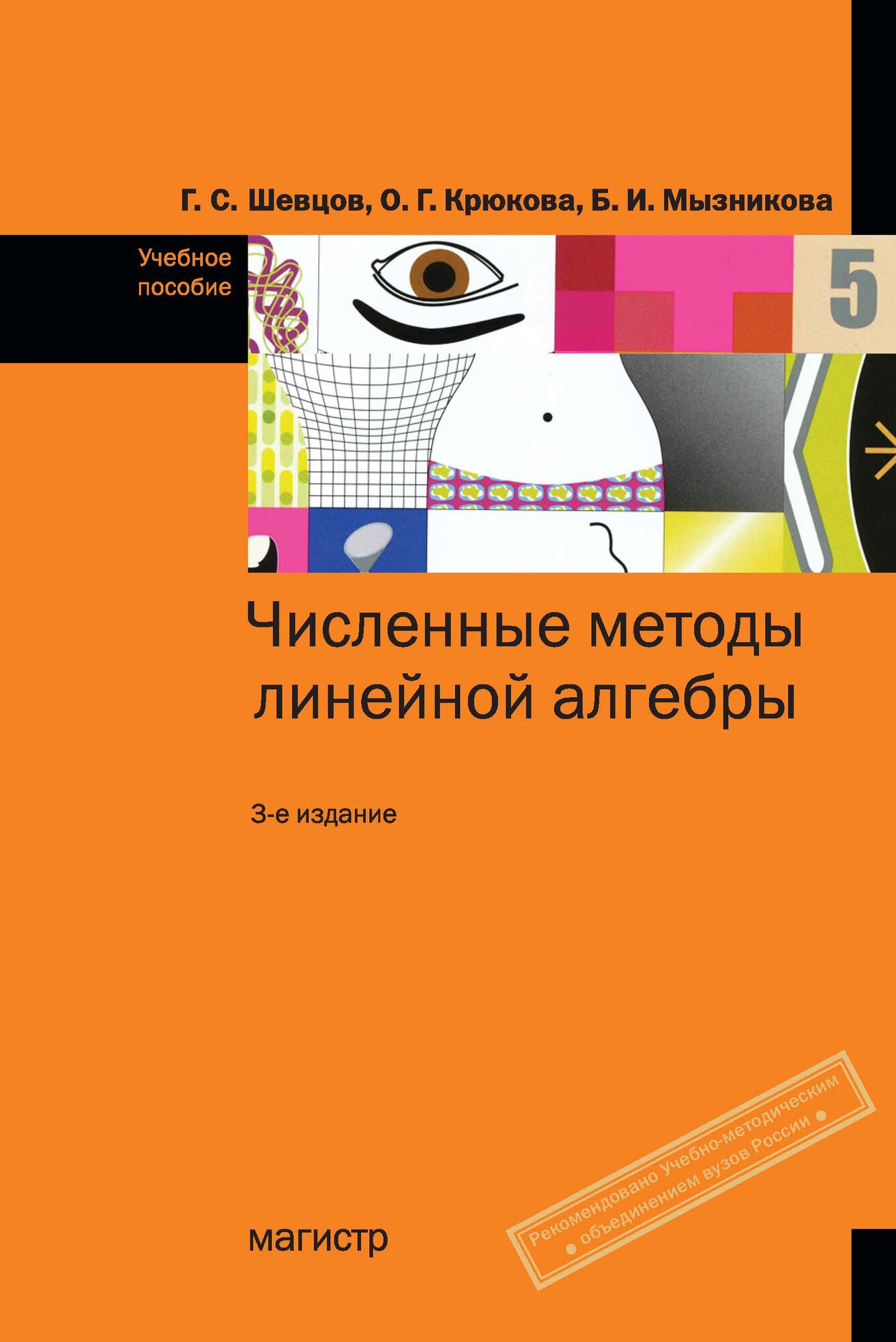 Численные методы линейной алгебры. Учебное пособие. Шевцов Г. С, Крюкова О. Г, Мызникова Б. И, - 3-е изд. Высшее образование. 2026г, 528с.