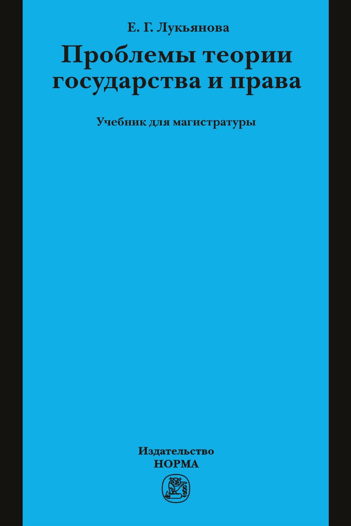 Проблемы теории государства и права: Уч./Лукьянова Е. Г.-М: Юр. Норма,2025.-296 с.(Переплет 7БЦ)