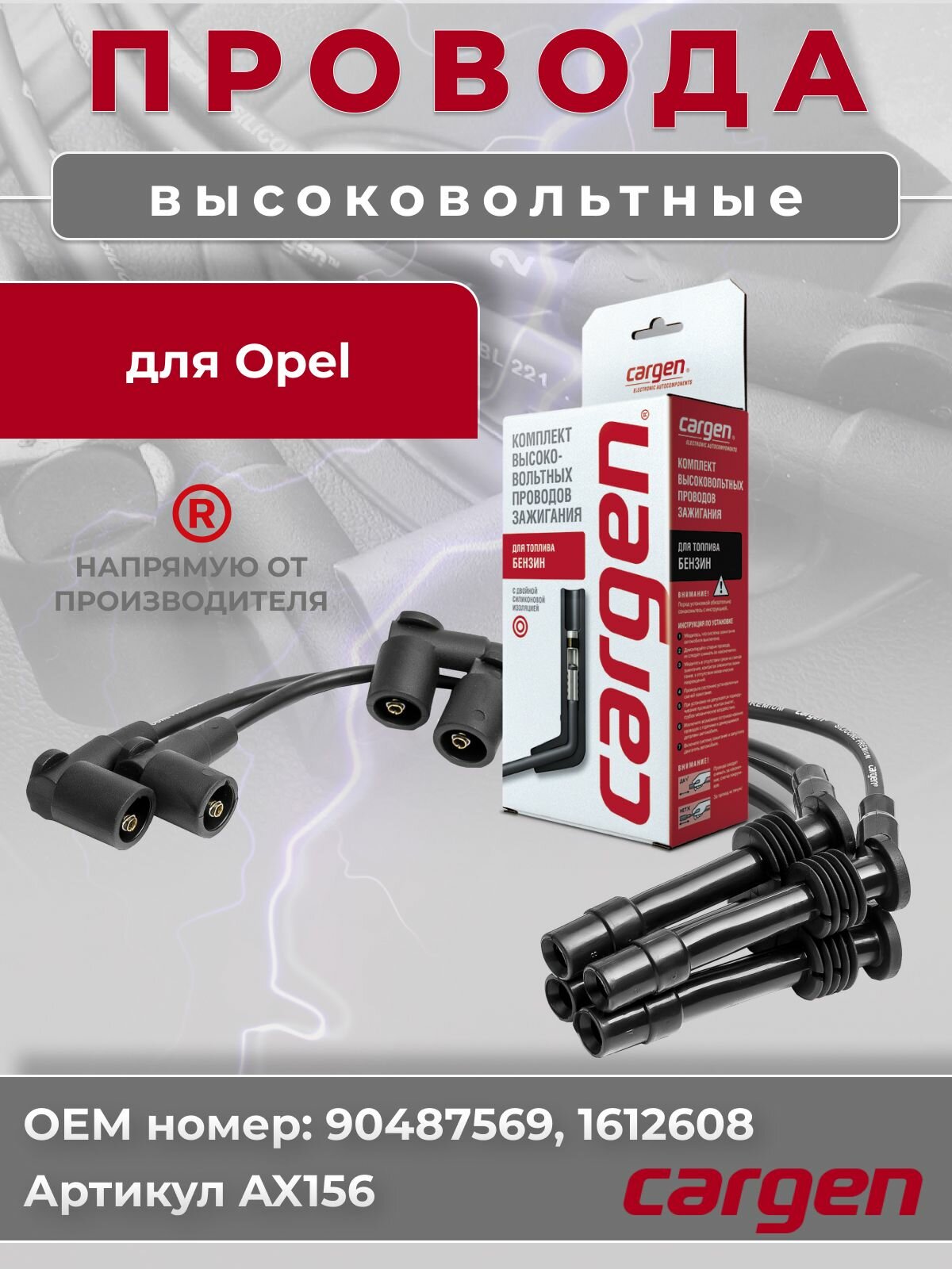 Высоковольтные провода для Opel Astra Combo Corsa Vectra / Опель Астра Комбо Корса Вектра комплект серии CARGEN OEM: 90487569, 1612608