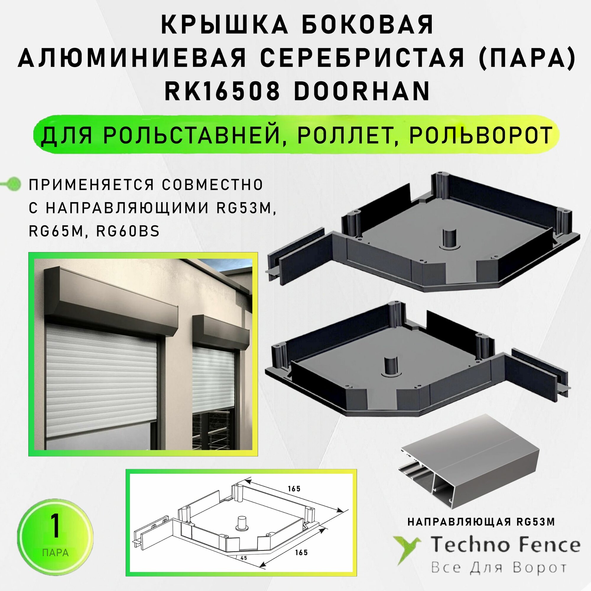 Крышка боковая RK16508 серебристая DoorHan, для рольставен/роллет/рольворот-пара