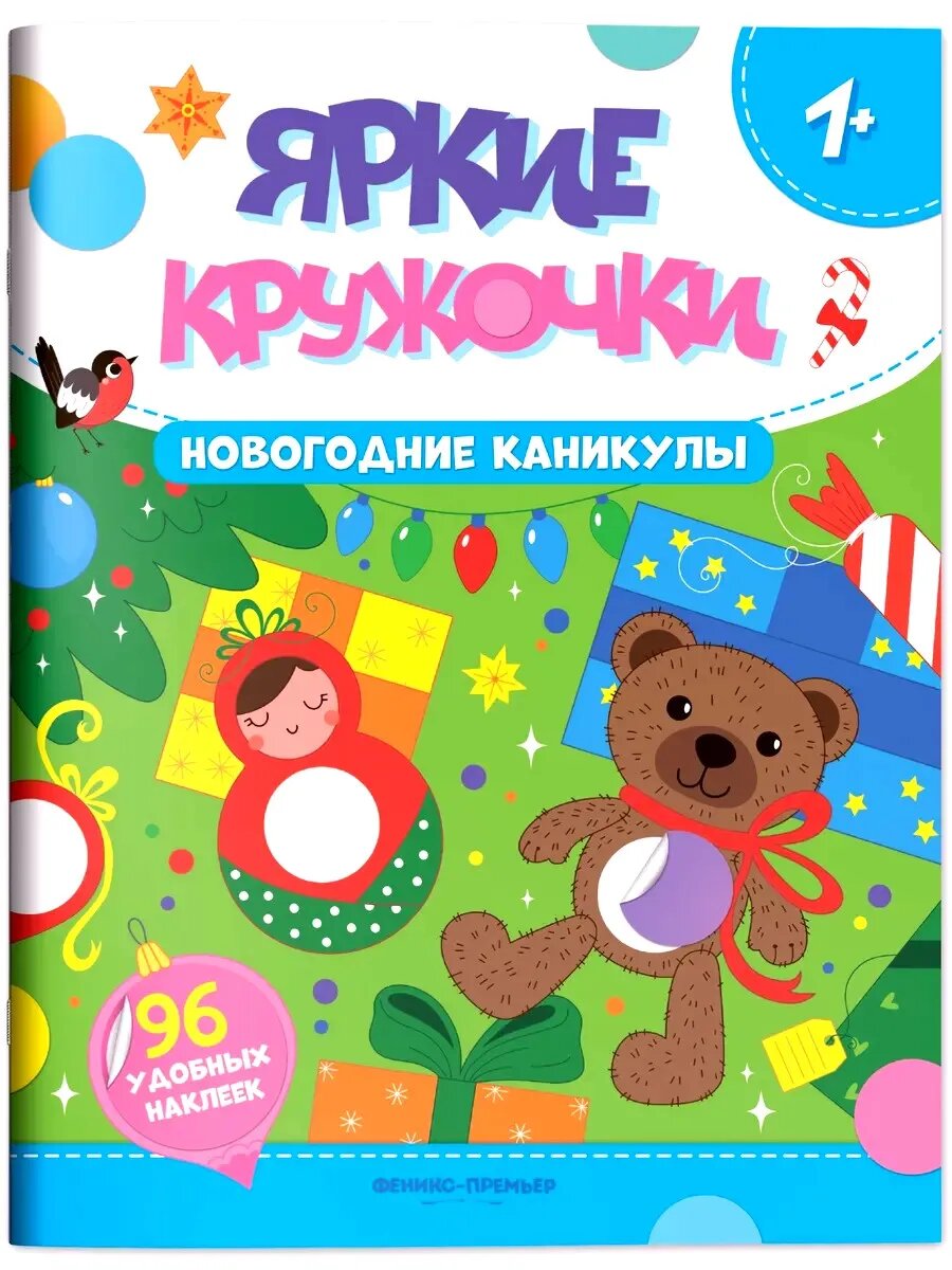 Е. Силенко. Новогодние каникулы. Книжка с наклейками