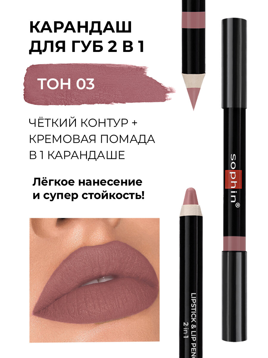 Помада-карандаш Sophin, стойкость, тон 03, для губ, для макияжа