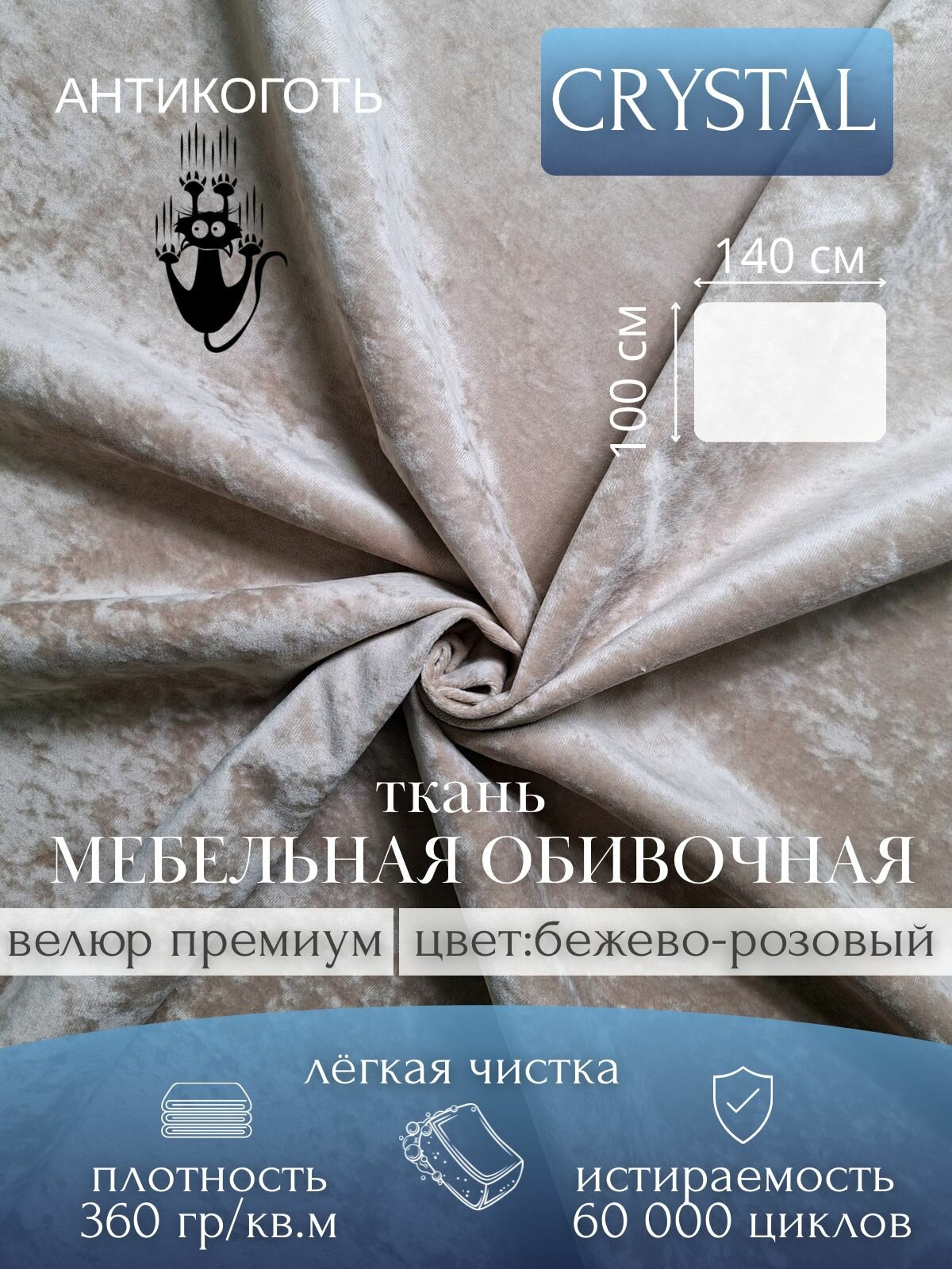 Ткань мебельная обивочная велюр, CRYSTAL, бежево-розовый, 100х140см