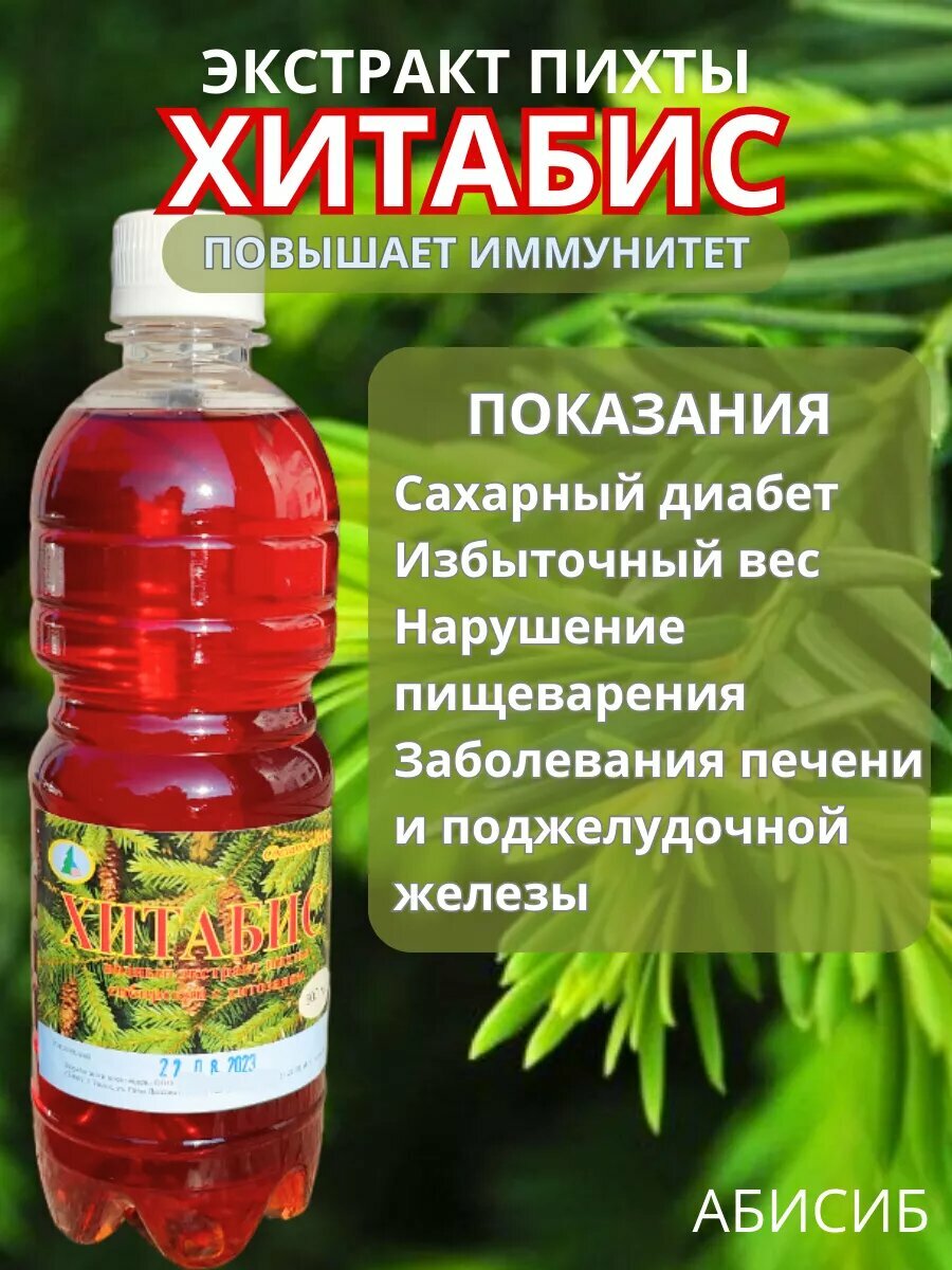 Экстракт пихты Хитабис снижение холестерина и сахара в крови