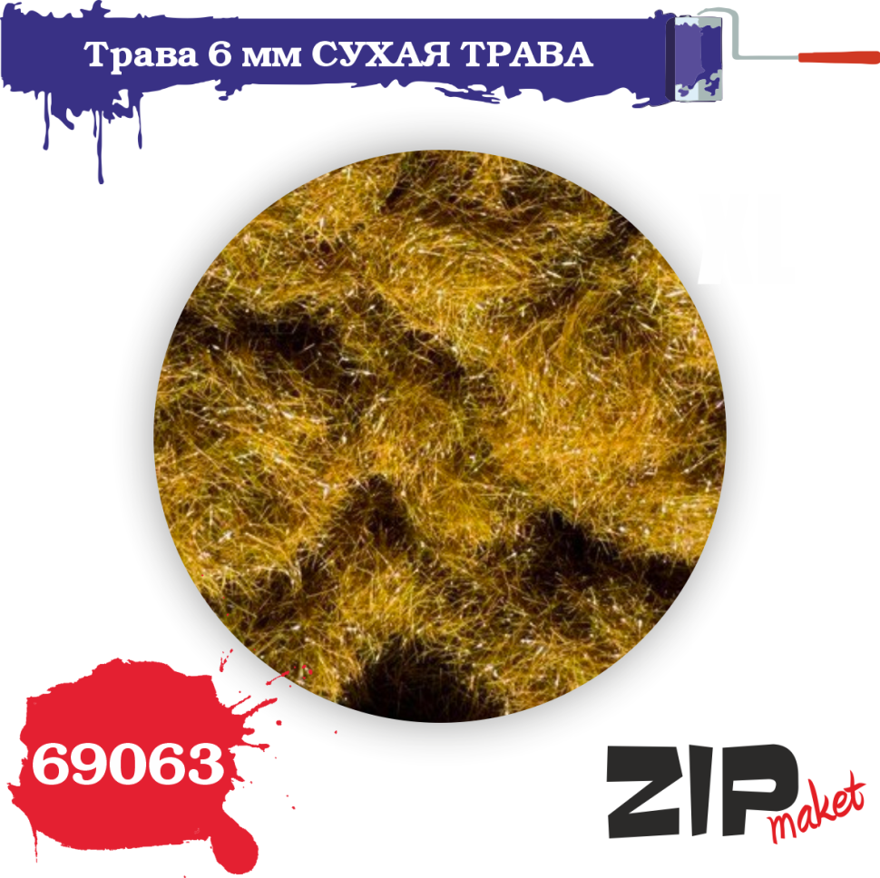 Трава сухая трава 6 мм, 20 г. ZIPmaket 69063