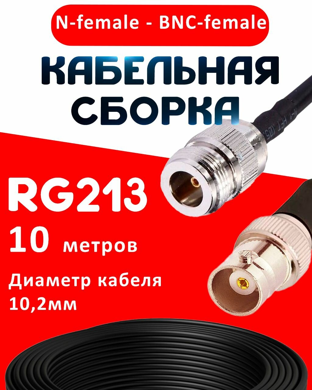 Кабельная сборка RG-213 с разъемами N-female - BNC-female, 10 метров