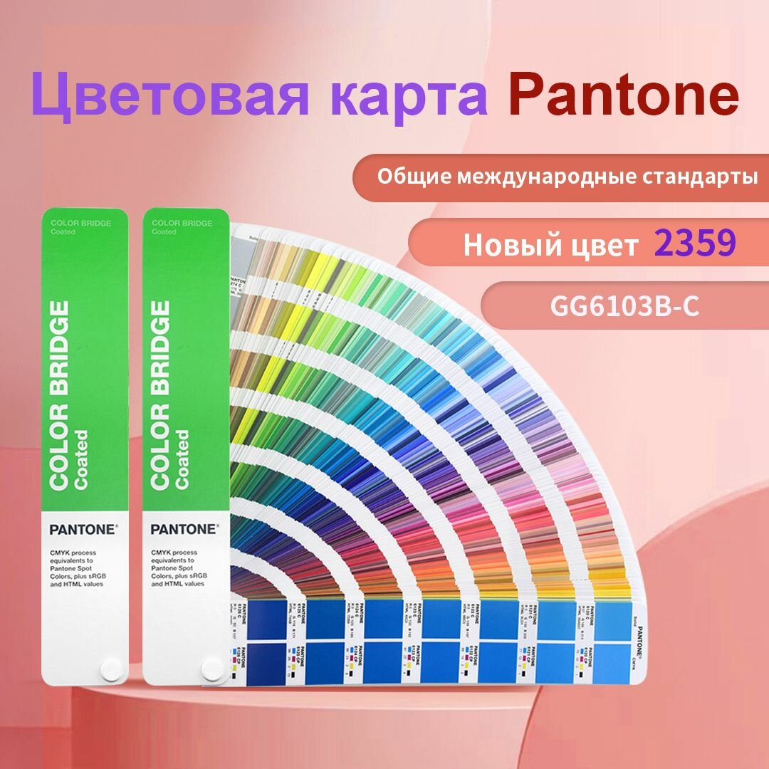 Каталог PANTONE GG6103B по стандартный (Color Bridge) цветовая C, Разноцветный