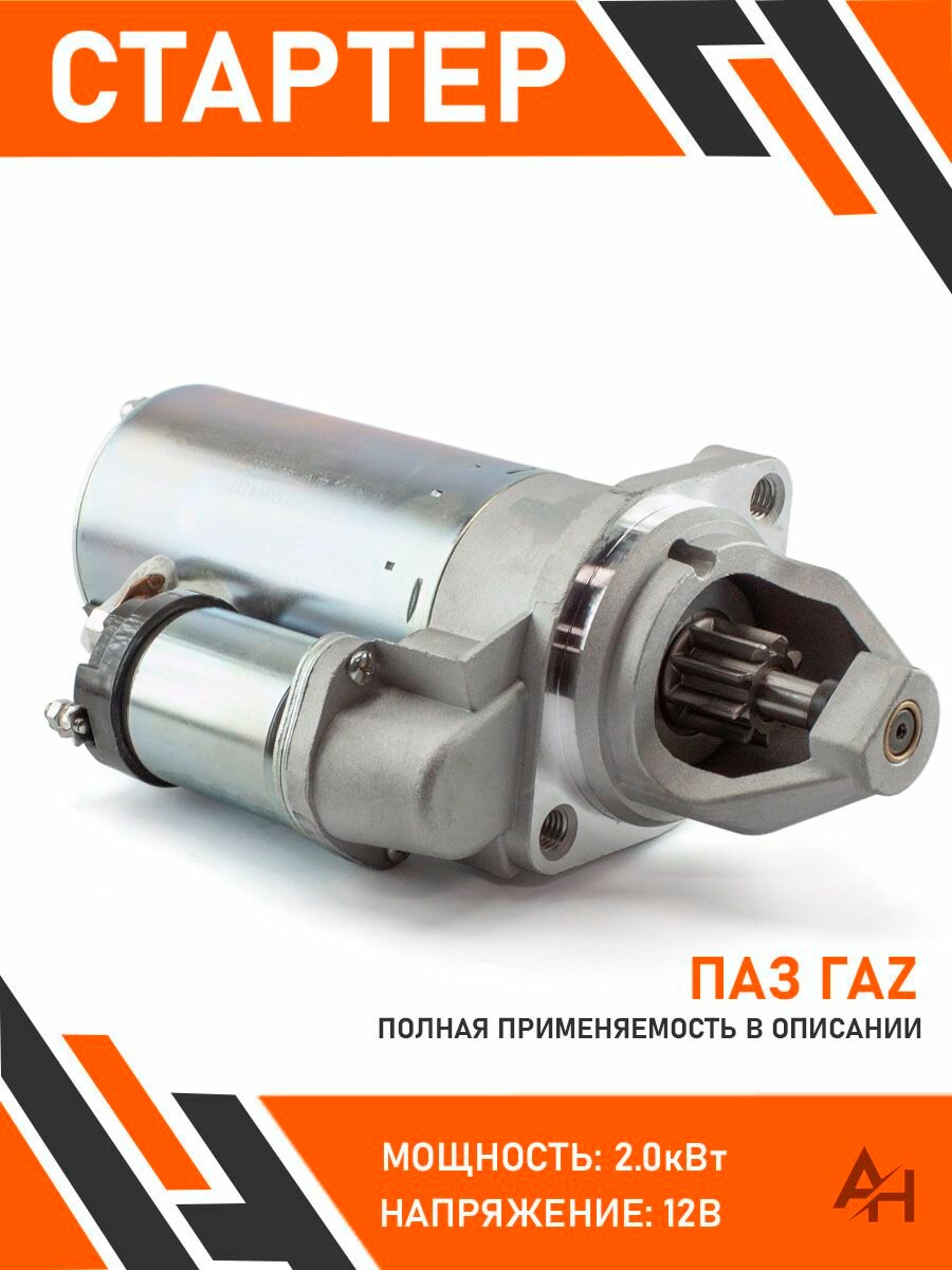 Стартер редукторный АТЭ-1 / Прамо 6042.3708 (12В, 2.0 кВт, z 9) для Газ 53/66/3307/3308, Паз 672/3205 с двигателями Змз 6042.3708 Р