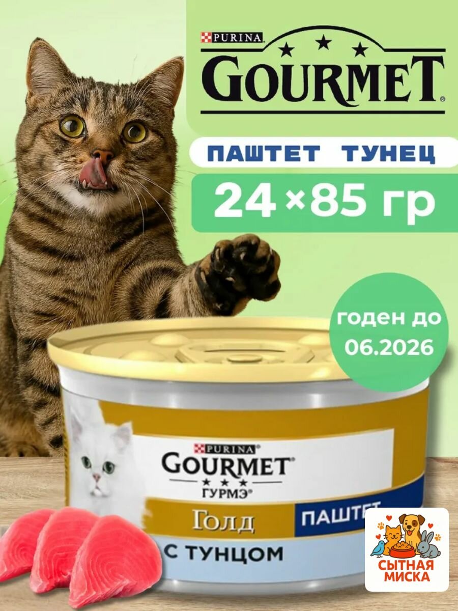 Корм влажный Purina Гурмэ Gourmet Gold паштет с тунцом для кошек 85 г х 24 шт