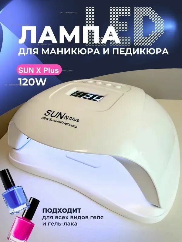 UV Лампа для маникюра для гель лака Sun x Plus 120Вт
