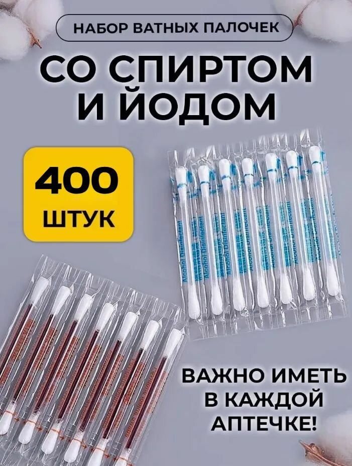 Ватные тампоны с йодом для обработки ран, готовые к использованию после разрыва (по 400 штук за раз)