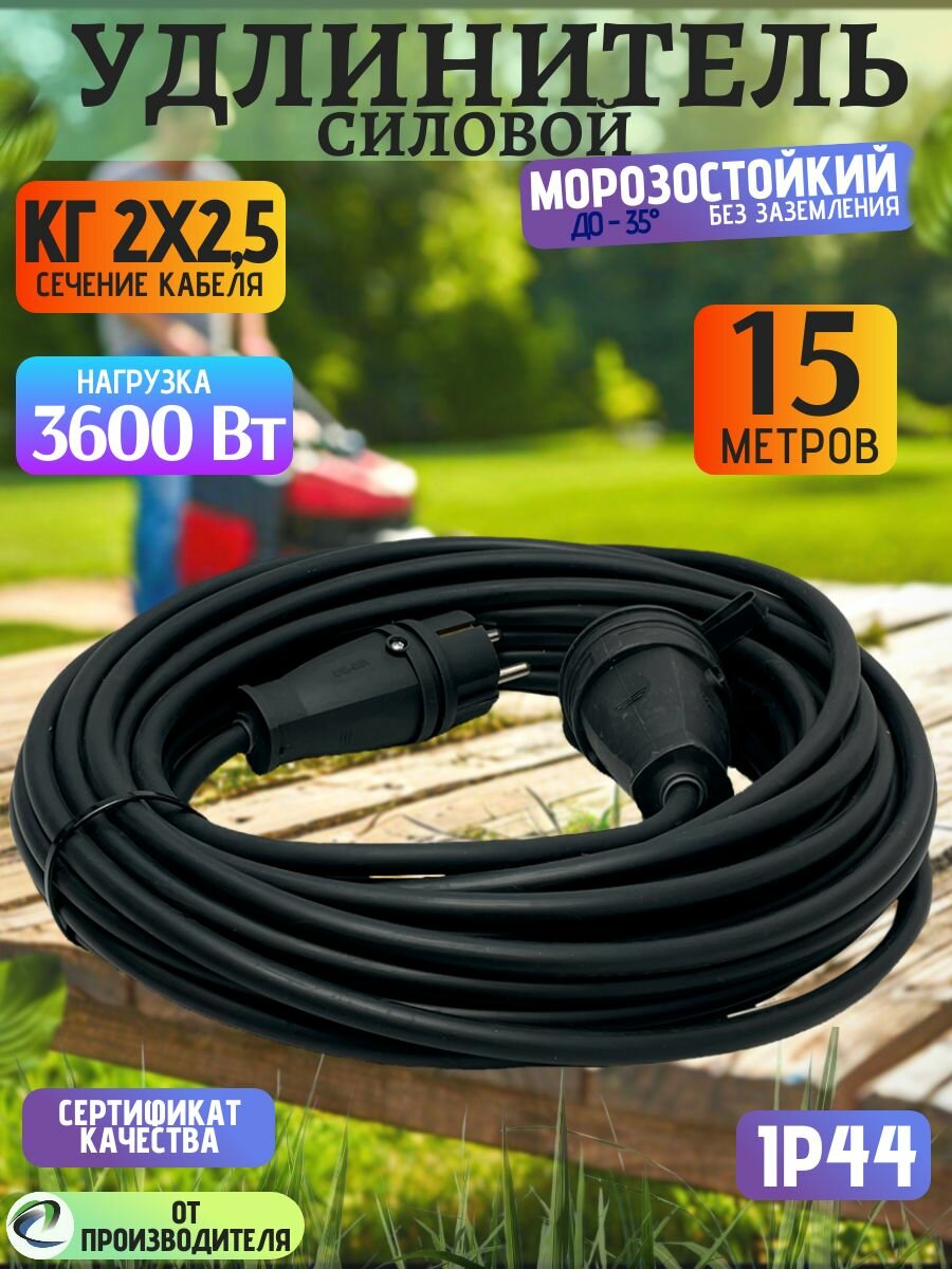 Удлинитель силовой, кабель ГОСТ, КГ 2х2,5, IP44, 4 кВт, 1 гнездо, 15 метров