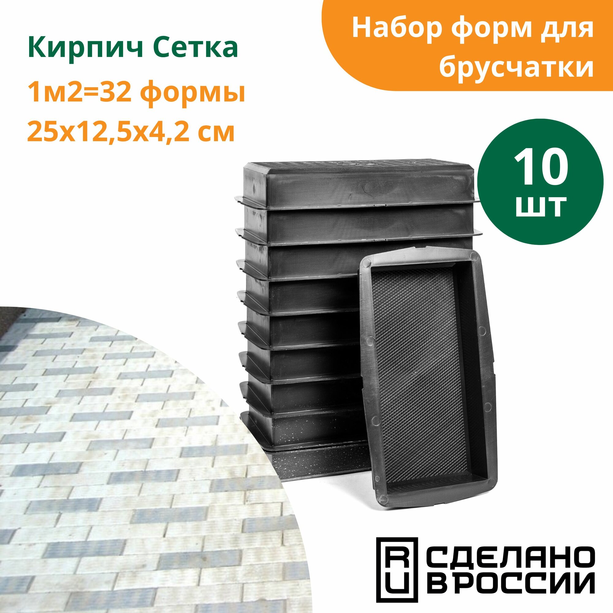 Форма для брусчатки Кирпич сетка (готовое изделие 250х125х42 мм), комплект - 10 шт. Standartpark