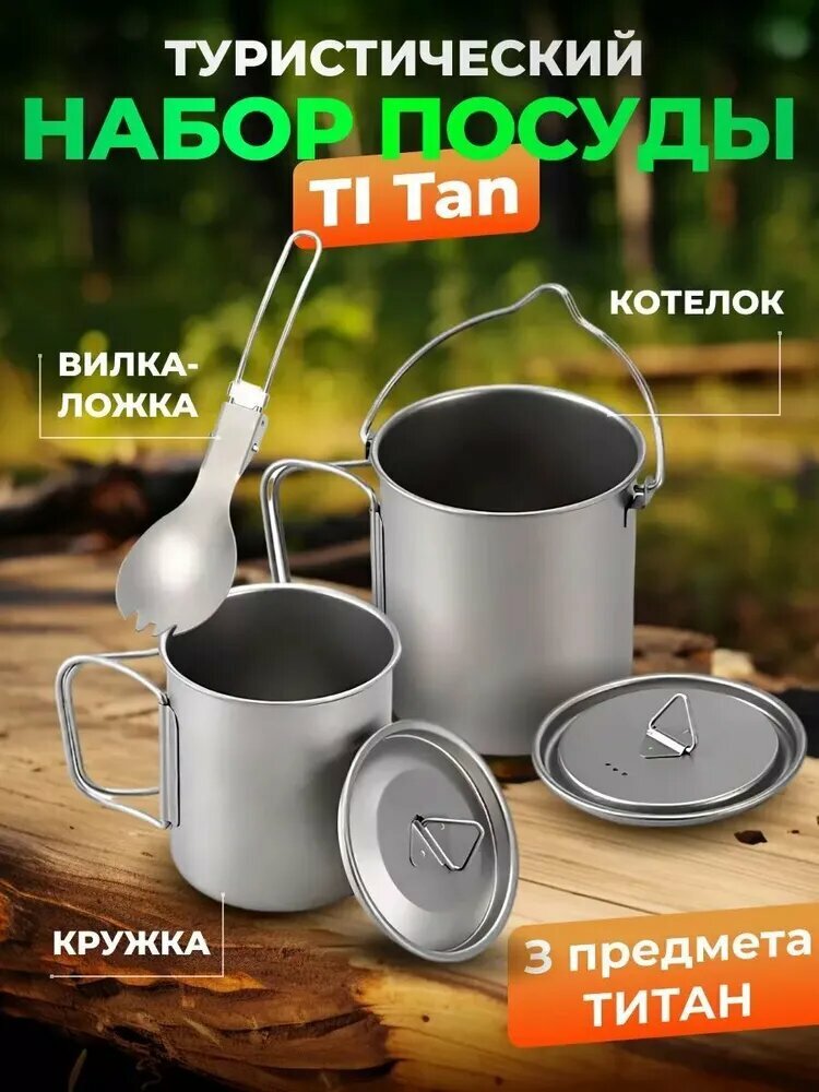 Набор туристической посуды из титана TI Tan (Котелок 750мл, Кружка 420мл, Вилка-ложка)